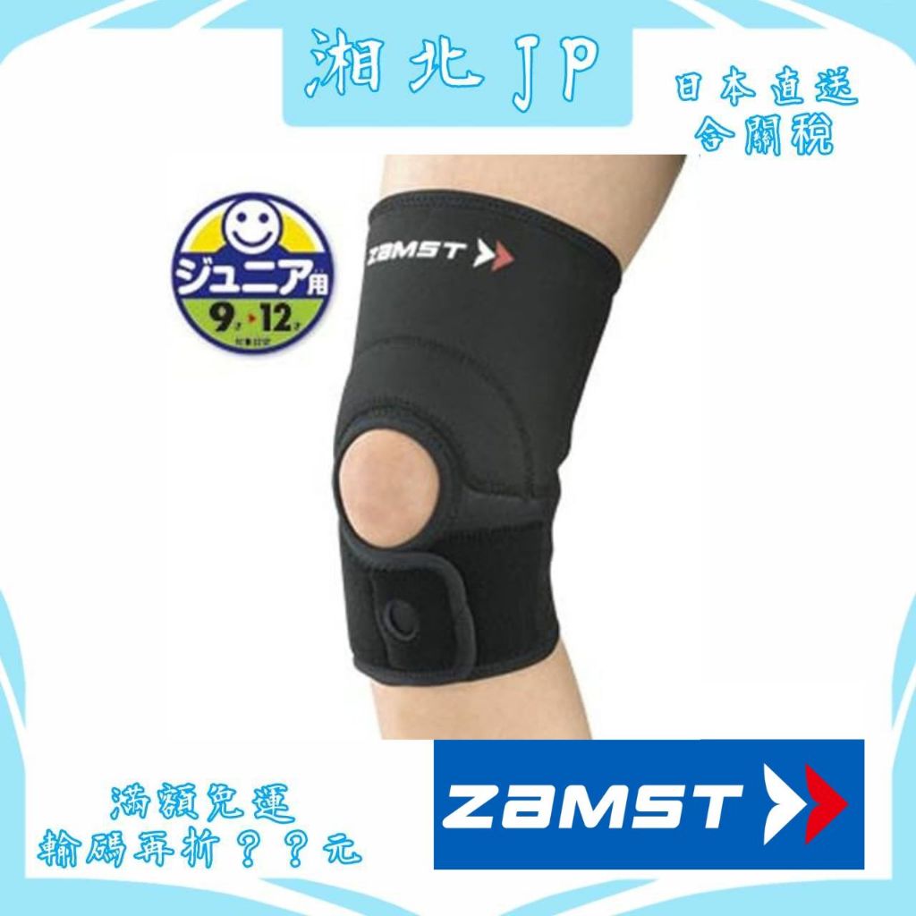 【湘北JP日本直送】日本 ZAMST Junior Support 兒童運動護膝 膝蓋護具 透氣 適合9~12歲兒童護具 | 蝦皮購物