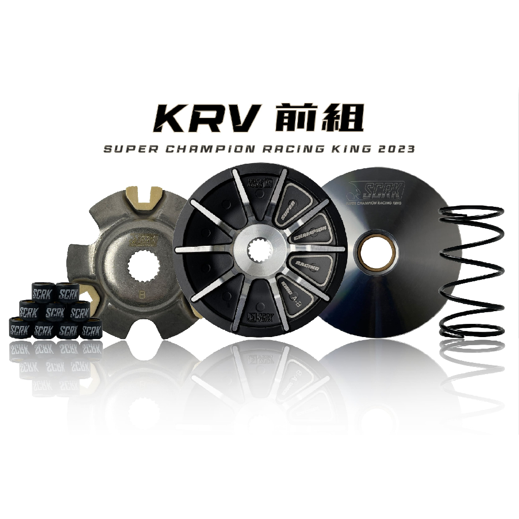 ⚇兵工廠⚇ SCRK 冠軍傳動 KRV 180 前組 傳動 套組 大彈簧 普利珠 滑鍵 動力 加速 楓葉盤 普利盤 壓板 | 蝦皮購物