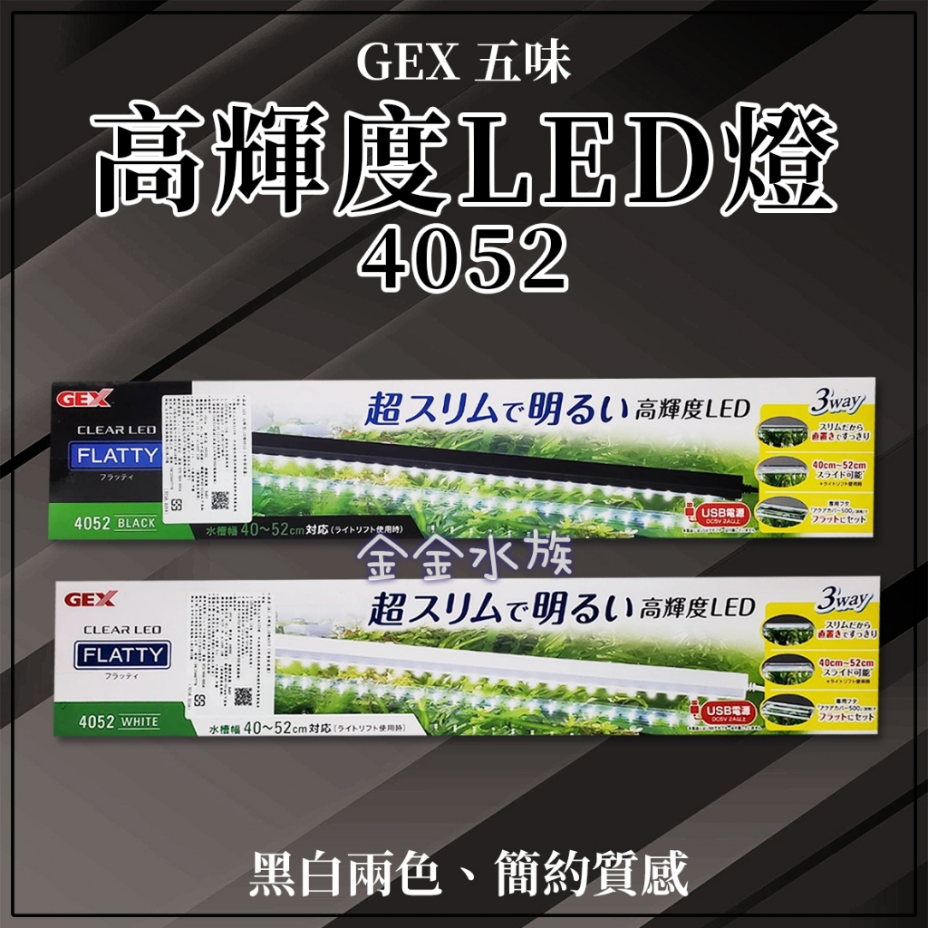 日本 五味 GEX 高輝度 LED燈 跨燈 USB (不含安定器) 水族跨燈 魚缸照明 魚缸燈 水草燈 金金水族 | 蝦皮購物