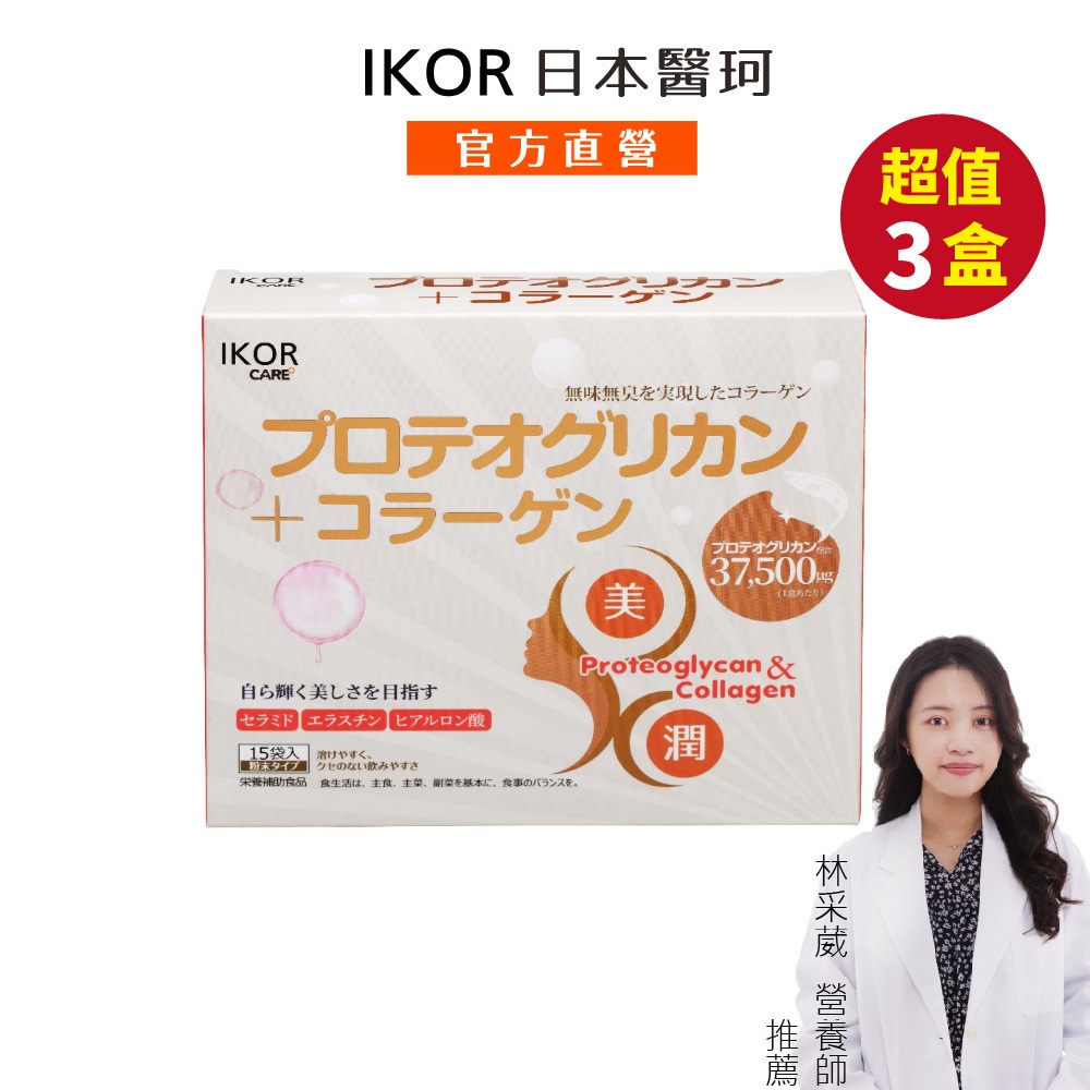 【IKOR日本醫珂】極美珂潤 15袋 3盒｜膠原蛋白 膠原 蛋白聚醣 彈力蛋白 神經醯胺 玻尿酸 日本進口｜欣陽生醫 | 蝦皮購物