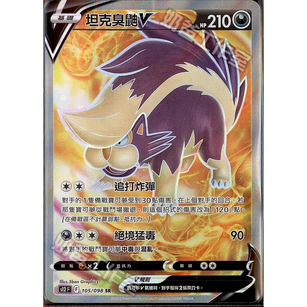 寶可夢 PTCG s12 坦克臭鼬V SR 思維激盪 | 蝦皮購物