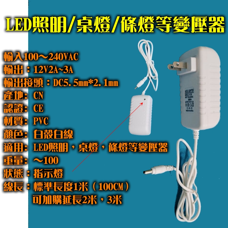 白色輸出12V/2A LED變壓器100-240VAC 照明 燈條 桌燈 足瓦穩壓變壓器CE認證 線長1米DC5.5mm | 蝦皮購物