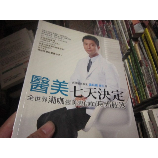 【寶樺田】《醫美七天決定》│台灣明名文化│蕭晨隆(i743) | 蝦皮購物