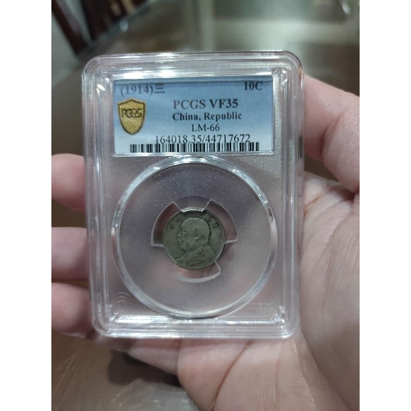 金盾 PCGS VF35 袁世凱 袁大頭 三年 3年 壹角 1角 鑑定 評級 保真 | 蝦皮購物