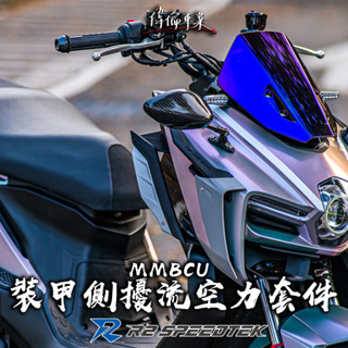 【偉倫精品零件】R2 SPEEDTEK 裝甲側擾流空力套件 MB-SWL MB-SFW MMBCU 曼巴 定風翼 寬體 | 蝦皮購物