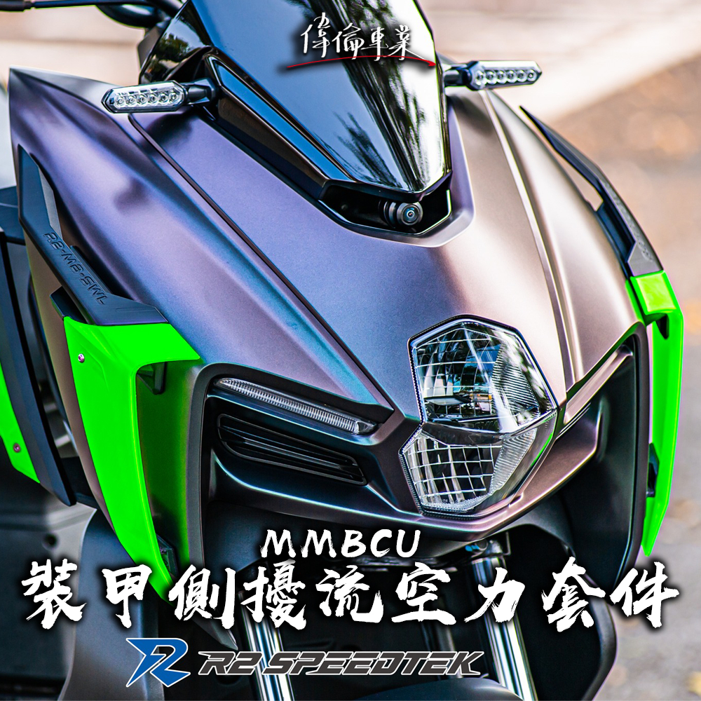 【偉倫精品零件】R2 SPEEDTEK 裝甲側擾流空力套件 MB-SWL MB-SFW MMBCU 曼巴 定風翼 寬體 | 蝦皮購物