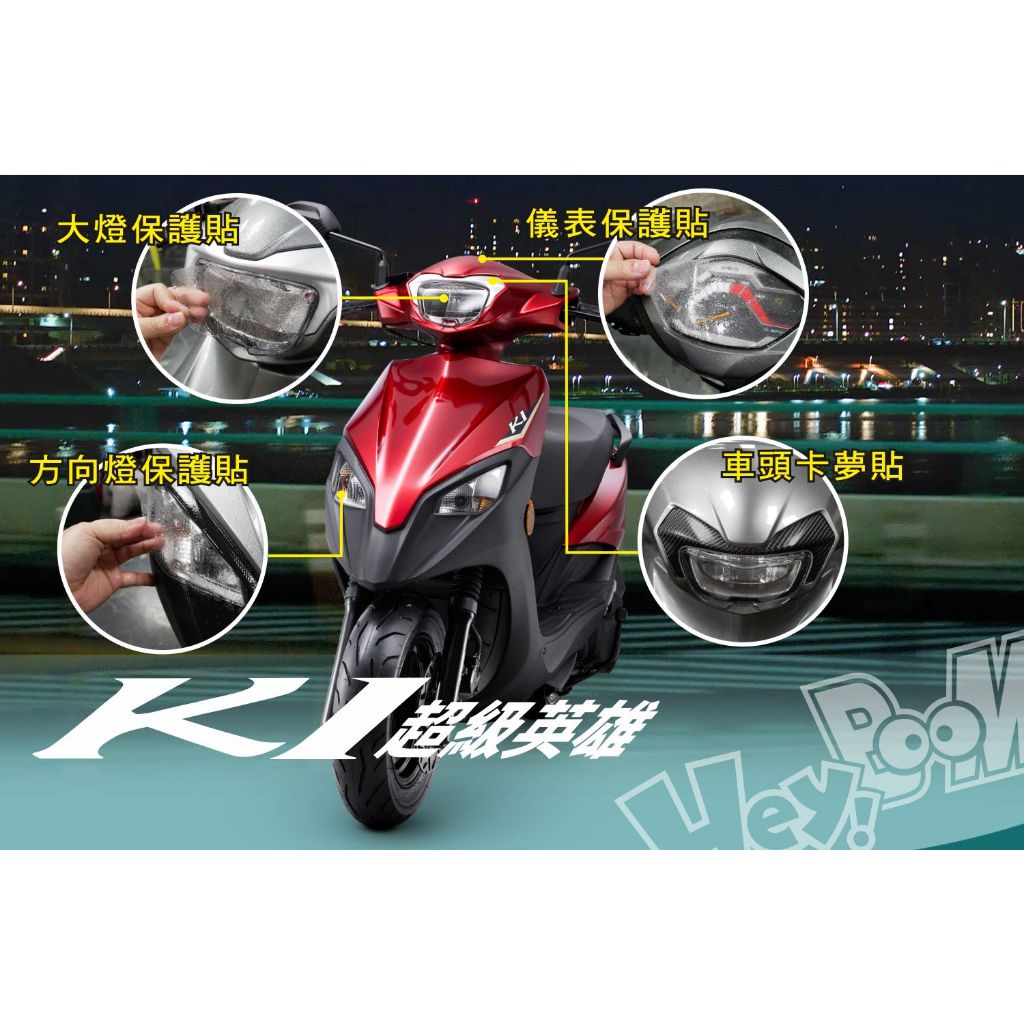 KYMCO K1 125 超級英雄 儀表貼 日行燈 方向燈 大燈 卡夢飾貼 透明 燻黑 保護貼 相關貼膜 黑幫彩貼 | 蝦皮購物