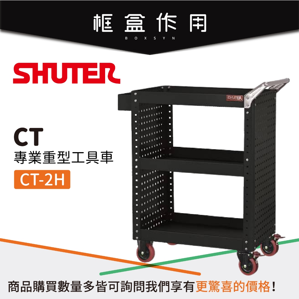 【樹德SHUTER】CT-2H 專業重型工具車 活動工作車 維修工具車 工具推車 工具收納 作業車 置物車 台灣製 | 蝦皮購物