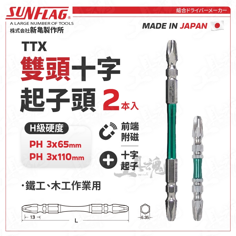 TTX-3110 雙頭十字起子頭 3x65 3x110 日本 新龜 SUNFLAG 可磁吸 螺絲起子 TTX-3065 | 蝦皮購物