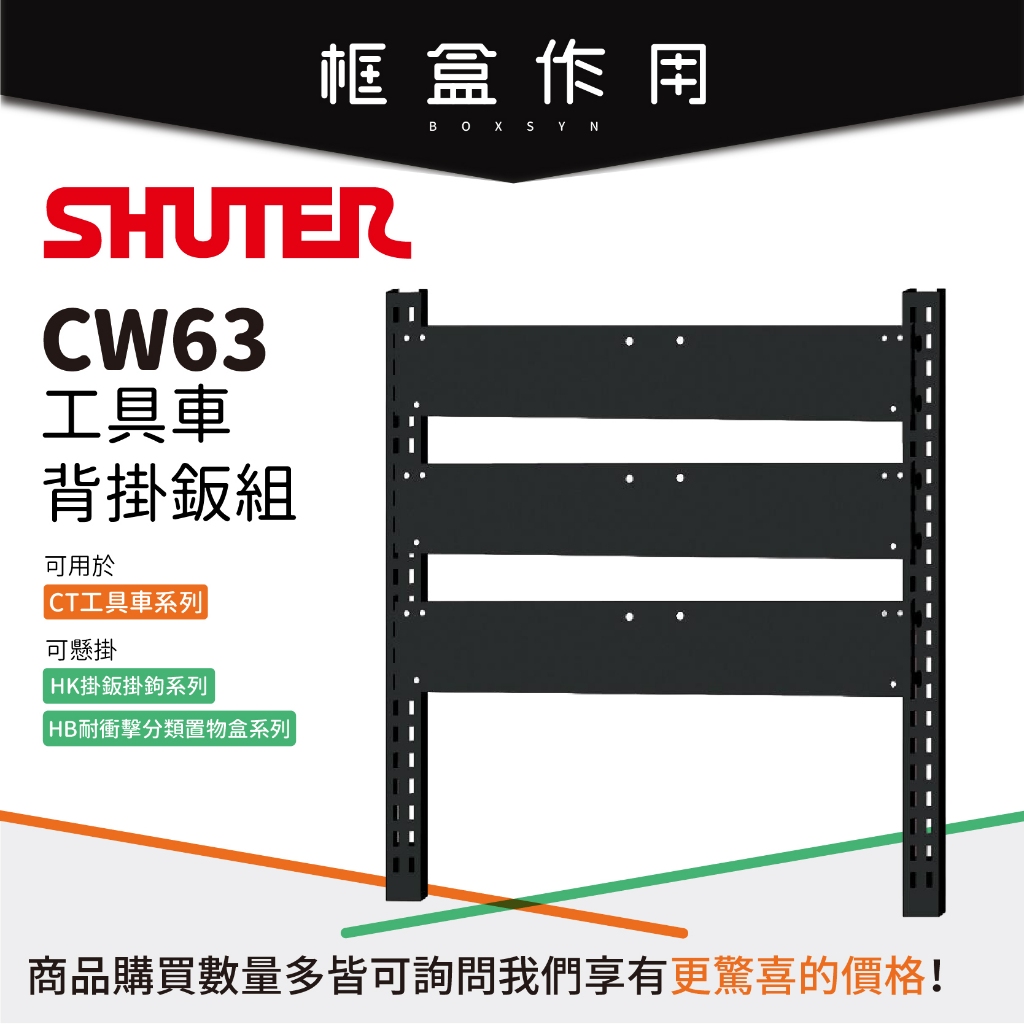 【樹德 Shuter】CW63 CT專業重型工具車系列背掛鈑組(可吊掛HB系列) 配件 掛鉤 金工 收納 工作車 汽修站 | 蝦皮購物