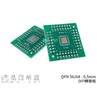 QFN56 QFN64 0.5mm 間距 SMT封裝 轉DIP 轉接板 | 蝦皮購物