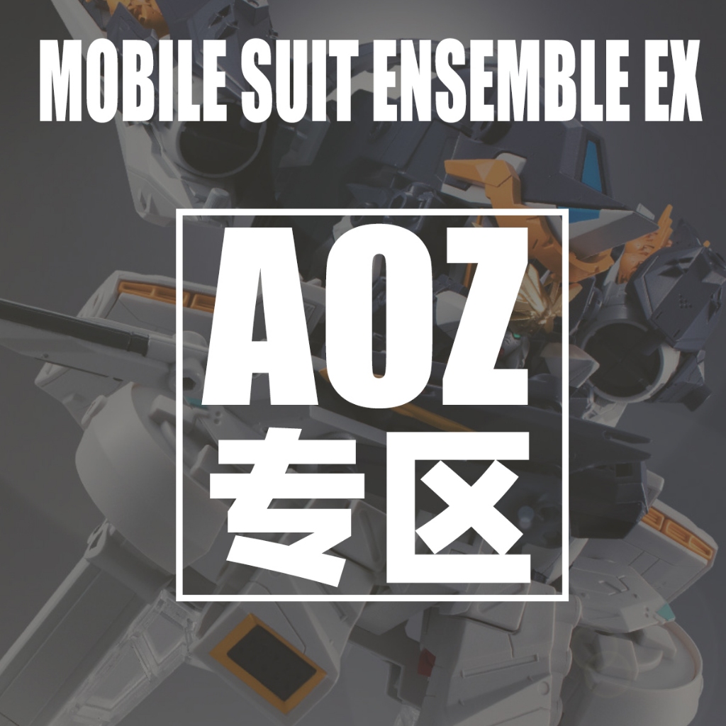 【大頭宅】MSE EX AOZ系列 地台 | 蝦皮購物