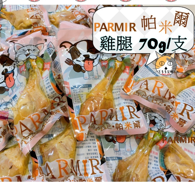 PARMIR帕米爾 雞腿 70g±5%/支 狗狗貓咪都可以食用 整隻連骨頭都可以吃 | 蝦皮購物