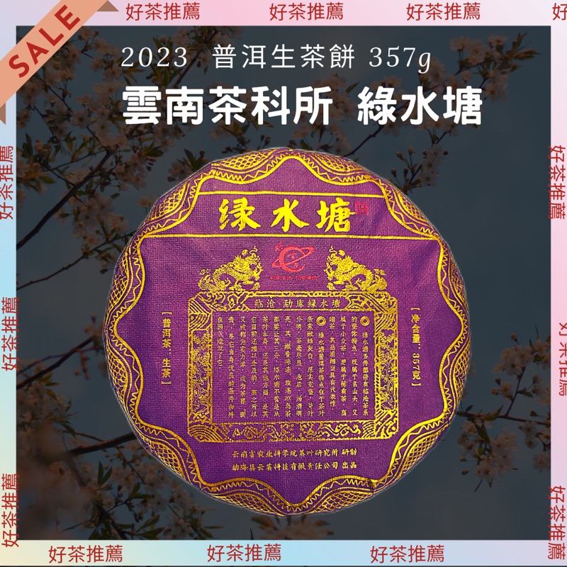 【上班那件小事】2023雲南茶葉科技所 綠水塘高端普洱生茶餅357g《收藏分享》 | 蝦皮購物