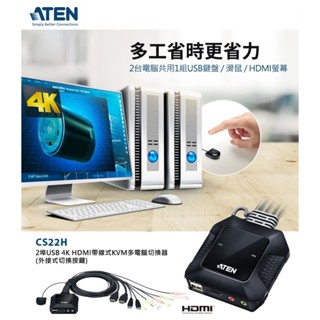 ~協明~ ATEN 2埠USB 4K HDMI帶線式KVM多電腦切換器 CS22H | 蝦皮購物