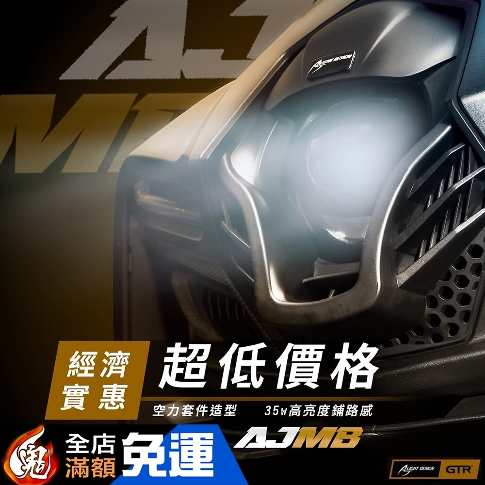 現貨 不用等 AJ MB 單眼大燈 MMBCU 曼巴 首選魚眼 最亮登場 GTR聯名 經典版 文件版 星爵聯名 | 蝦皮購物