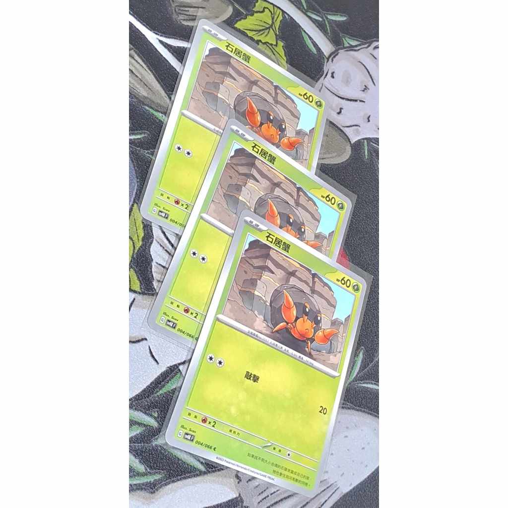 寶可夢 中文卡牌 PTCG 石居蟹 sv4K F 004/066 C | 蝦皮購物