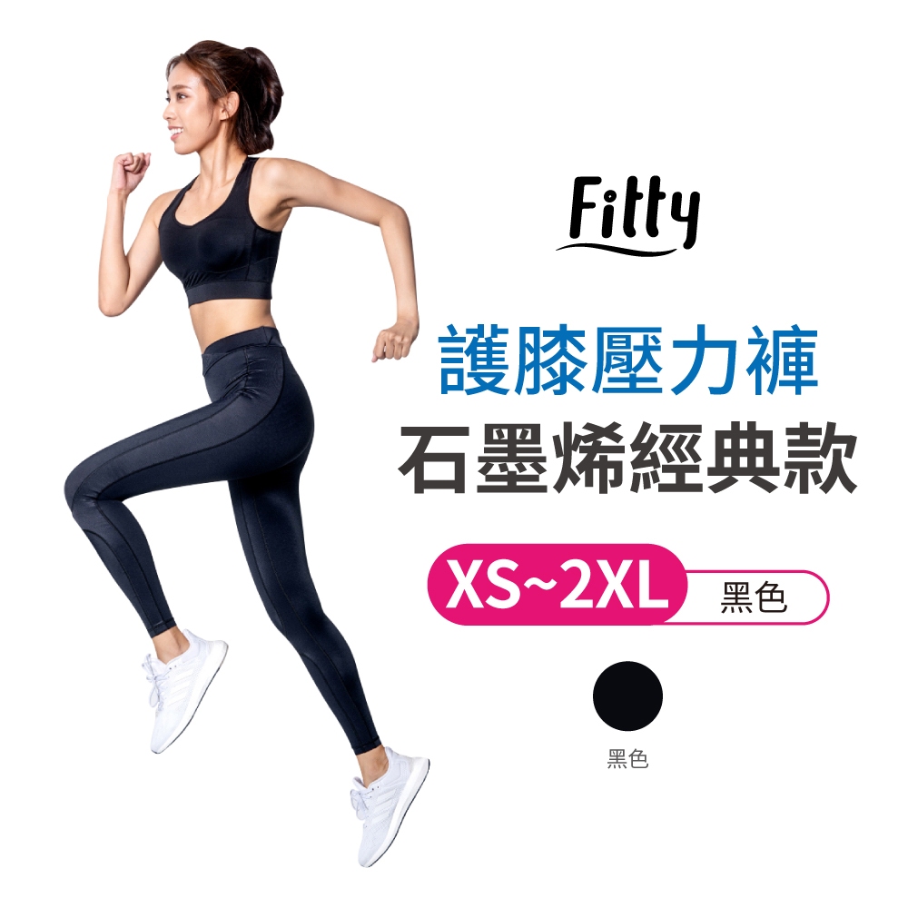 Fitty 運動護膝壓力褲 石墨烯經典 iFit 壓力褲 緊身褲 健身褲 瑜伽褲 運動緊身褲 專業機能 | 蝦皮購物