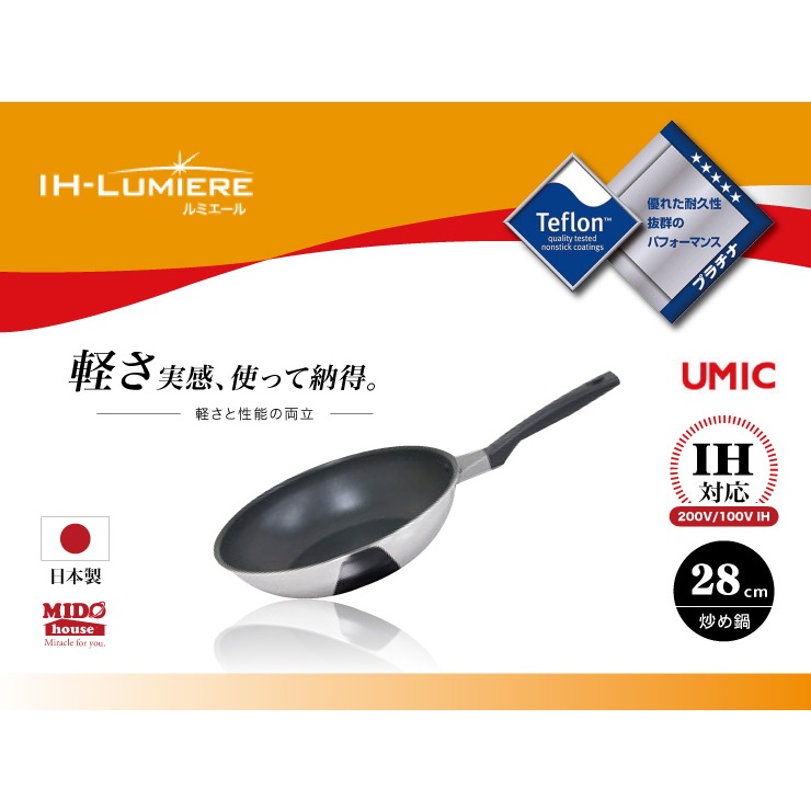 日本製 UMIC IH-LUMIERE 雙層鋼炒鍋 28cm | 蝦皮購物