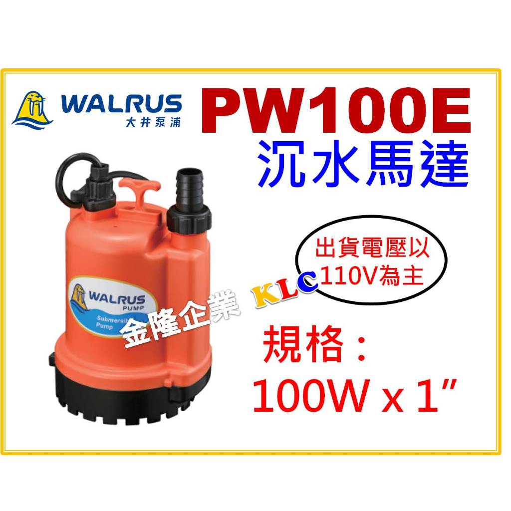 【天隆五金】(附發票)免運 大井 PW100E 出口1吋 沉水泵浦 水龜 適用一般清水 沉水幫浦 馬達 | 蝦皮購物