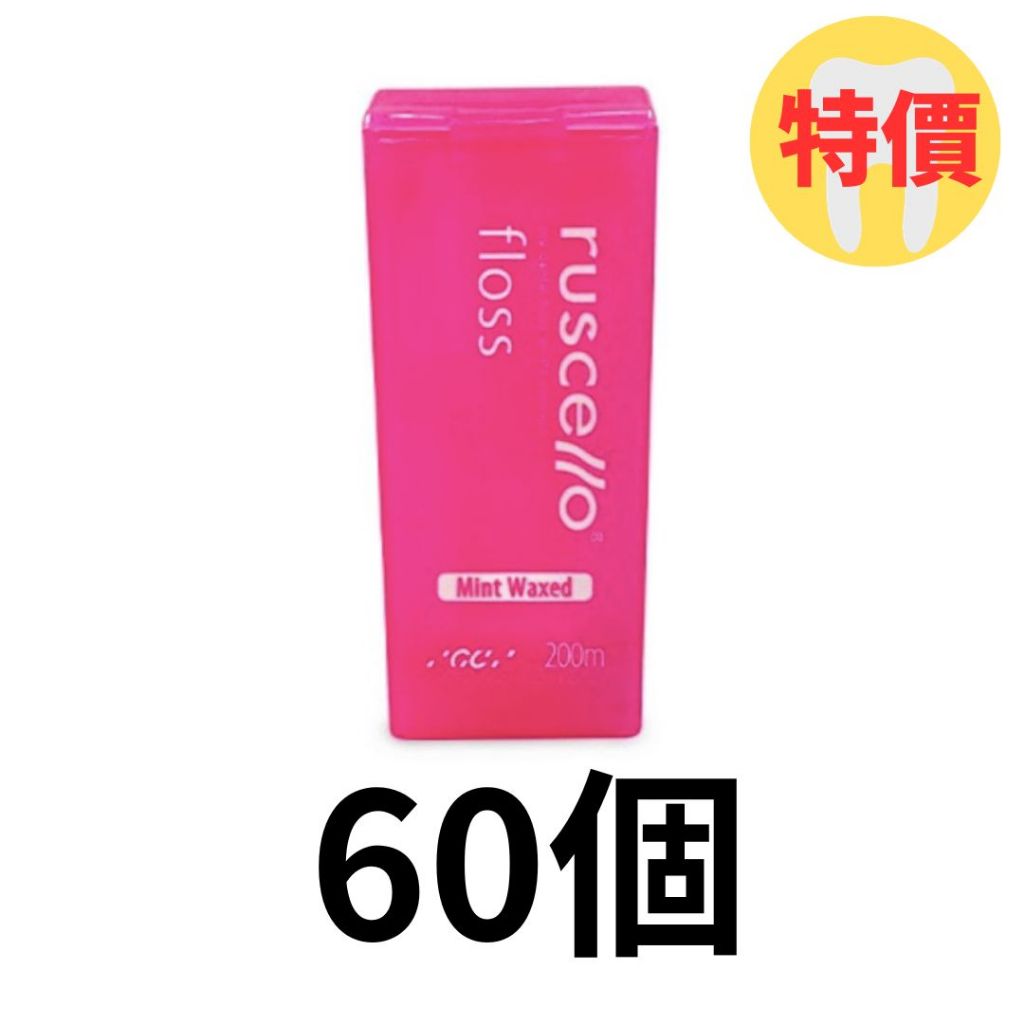 【日本直送】【批發價】日本品牌 200m家庭號牙線 60個 含蠟 齒科專業 GC ruscello floss牙線推薦 | 蝦皮購物