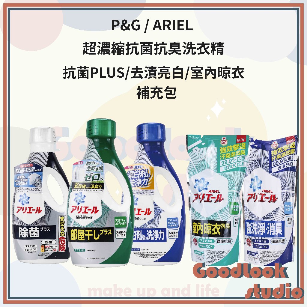 現貨 ARIEL 超濃縮抗菌抗臭洗衣精 去漬亮白/抗菌PLUS/室內晾衣 P&G 洗衣精 超濃縮洗衣精 690g 補充 | 蝦皮購物