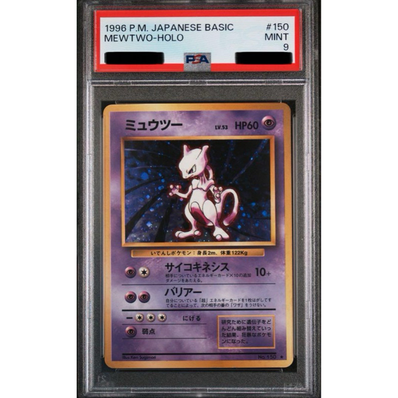 PSA9 絕版美品 日版 寶可夢 超夢 1996 初代 編號 No.150 閃卡 初版 PTCG 日文 極稀有 | 蝦皮購物