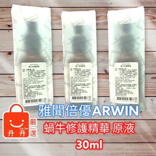 (現貨) 蝸牛修護精華 30ml 蝸牛 原液 精華液 修護 保養 全方位修護 ARWIN 雅聞 BIOCHEM 倍優 | 蝦皮購物