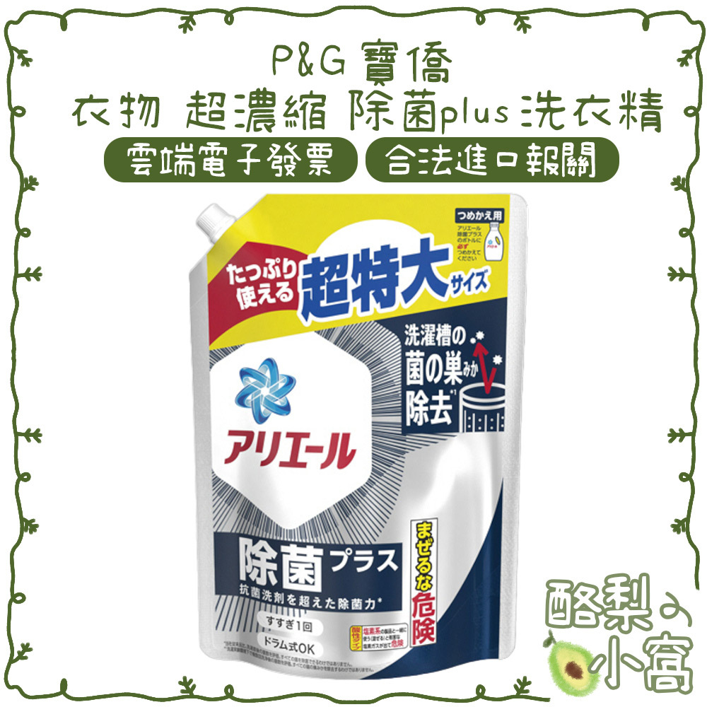 日本 P&G Ariel 衣物 超濃縮 除菌 plus 洗衣精 945g【酪梨小窩】補充包 大容量 | 蝦皮購物