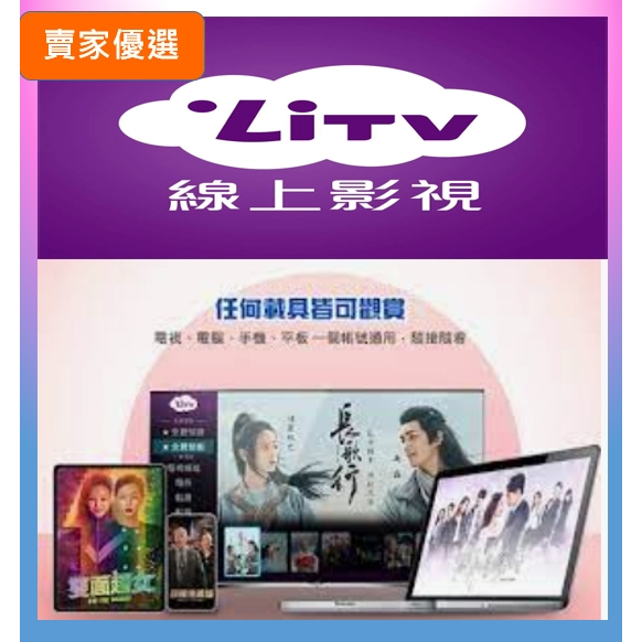 《免運+好友限量價$1459》LiTV【13個月原帳號可累加】最划算 400台頻道全餐 電子序號 合法正版 | 蝦皮購物
