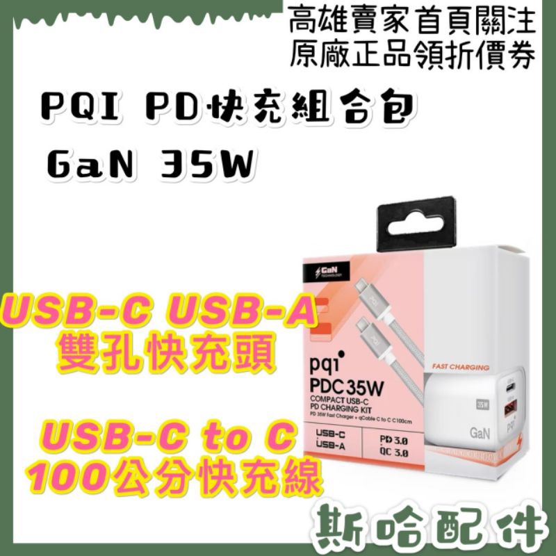 PQI 35W GaN 快速充電頭 USB-C to C編織充電線 組合包 | 蝦皮購物