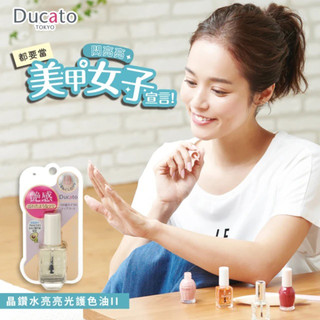 DUCATO 晶鑽 水亮 亮光護色油II/7ml【小女子】美甲 保養 修護 | 蝦皮購物