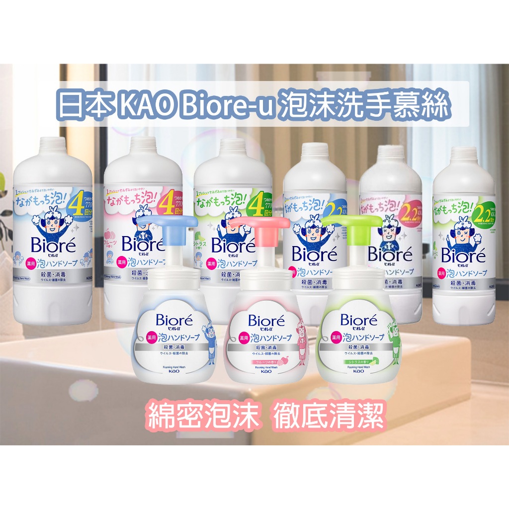 【台灣現貨 24H發貨】花王 Biore u 泡沫洗手慕絲 洗手液 洗手乳 洗手 KAO | 蝦皮購物