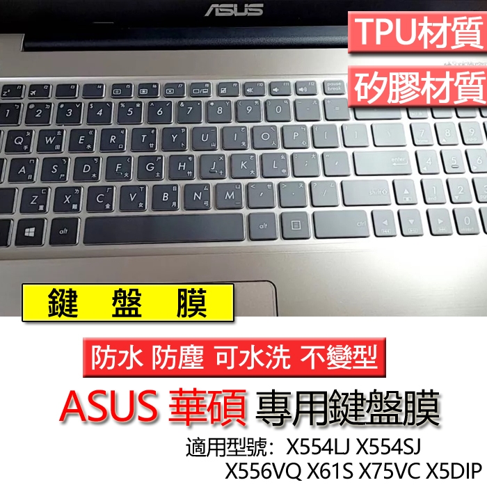 ASUS 華碩 X554LJ X554SJ X556VQ X61S X75VC X5DIP 鍵盤膜 鍵盤套 鍵盤保護膜 | 蝦皮購物