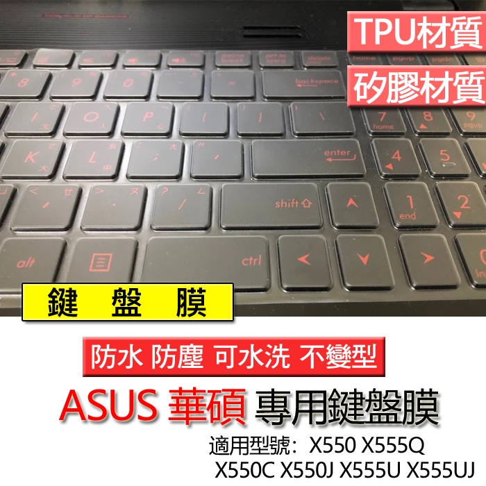 ASUS 華碩 X550 X555Q X550C X550J X555U X555UJ V550C 鍵盤膜 鍵盤套 鍵盤 | 蝦皮購物