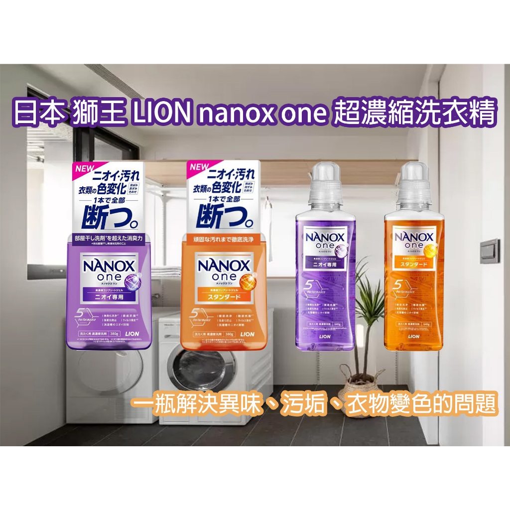 【台灣現貨 24H發貨】LION NANOX ONE 獅王 奈米樂 超濃縮洗衣精 抗菌 除臭 除菌 洗衣精 | 蝦皮購物