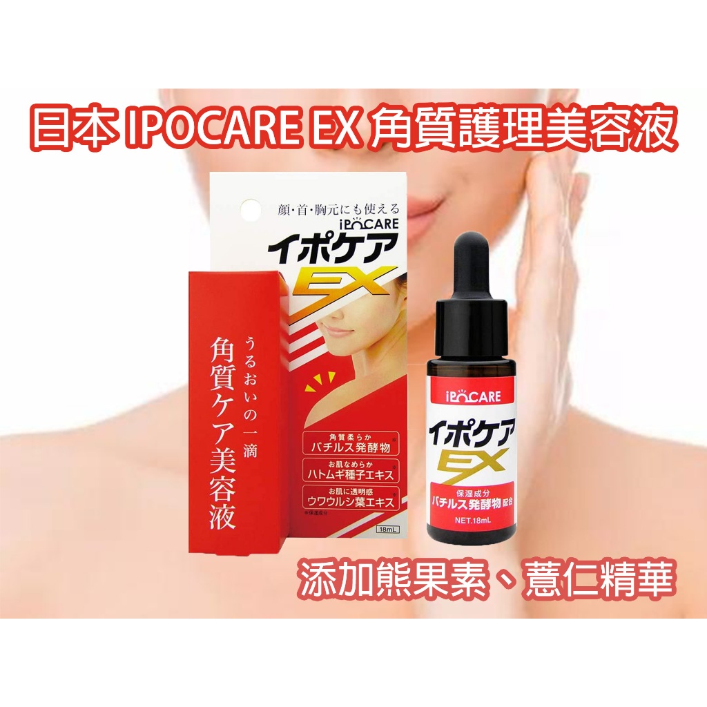 【台灣現貨 24H發貨】IPOCARE EX 角質護理美容液 18ml 臉部去角質 臉部清潔 去角質 | 蝦皮購物