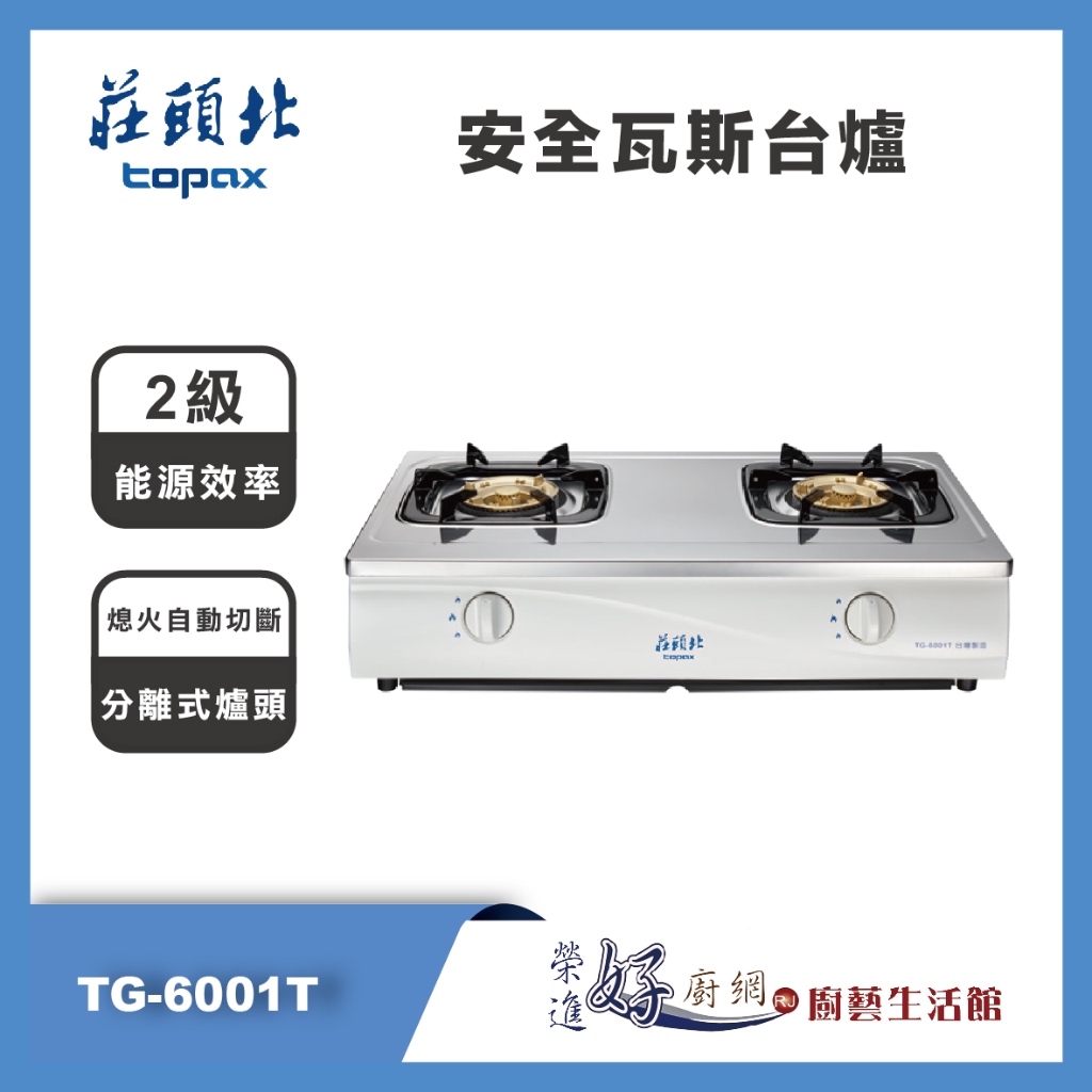 莊頭北 topax - 安全瓦斯台爐 - TG-6001T - 部分地區含基本安裝 | 蝦皮購物
