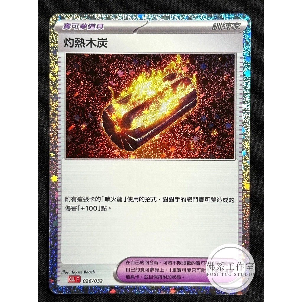 萬卡坊 / 寶可夢 PTCG 中文版 CLL 026 灼熱木炭 CLASSIC 閃卡 金卡 | 蝦皮購物