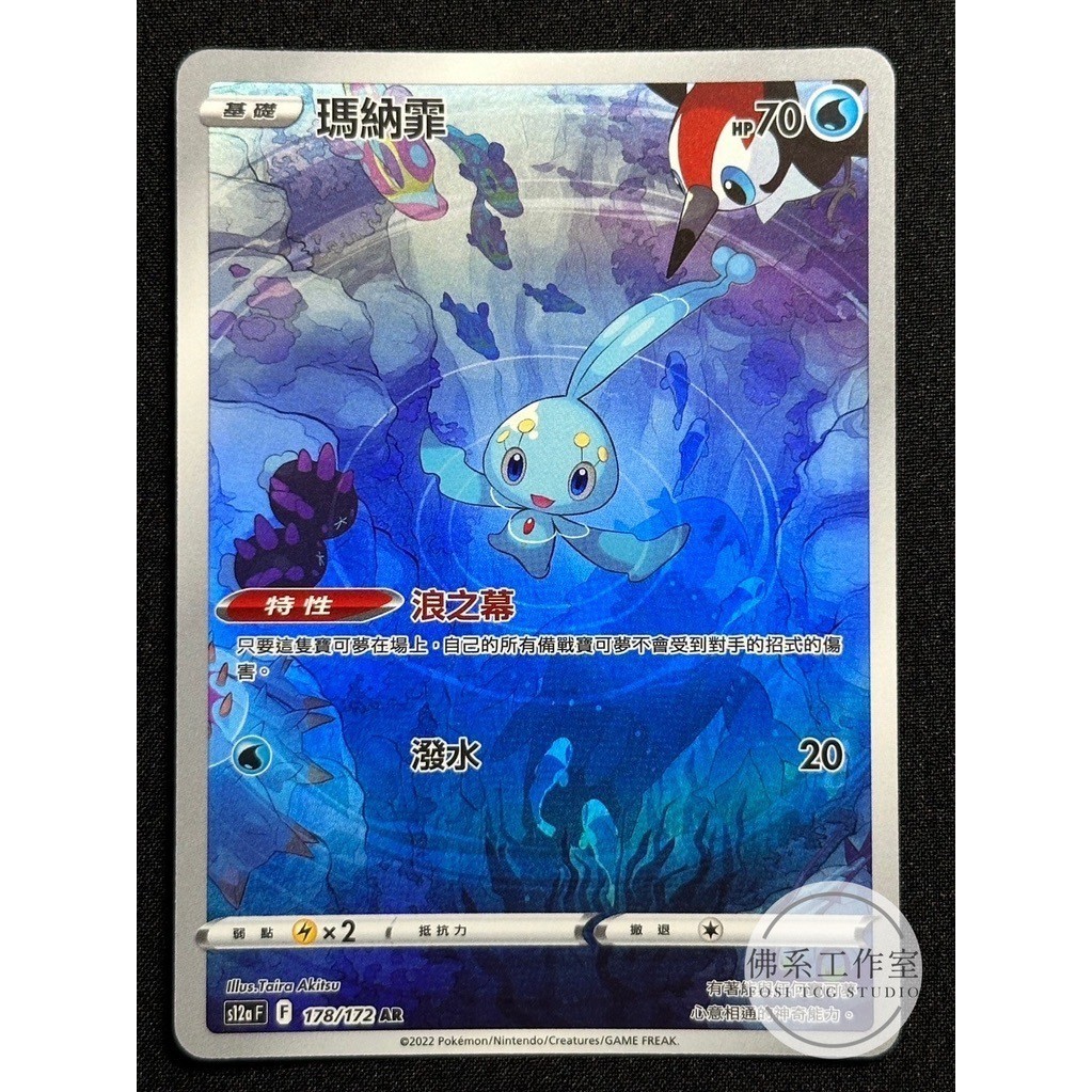 佛系工作室 / 寶可夢 PTCG 中文版 S12a 178 瑪納霏 異圖 閃卡 AR 天地萬物 | 蝦皮購物