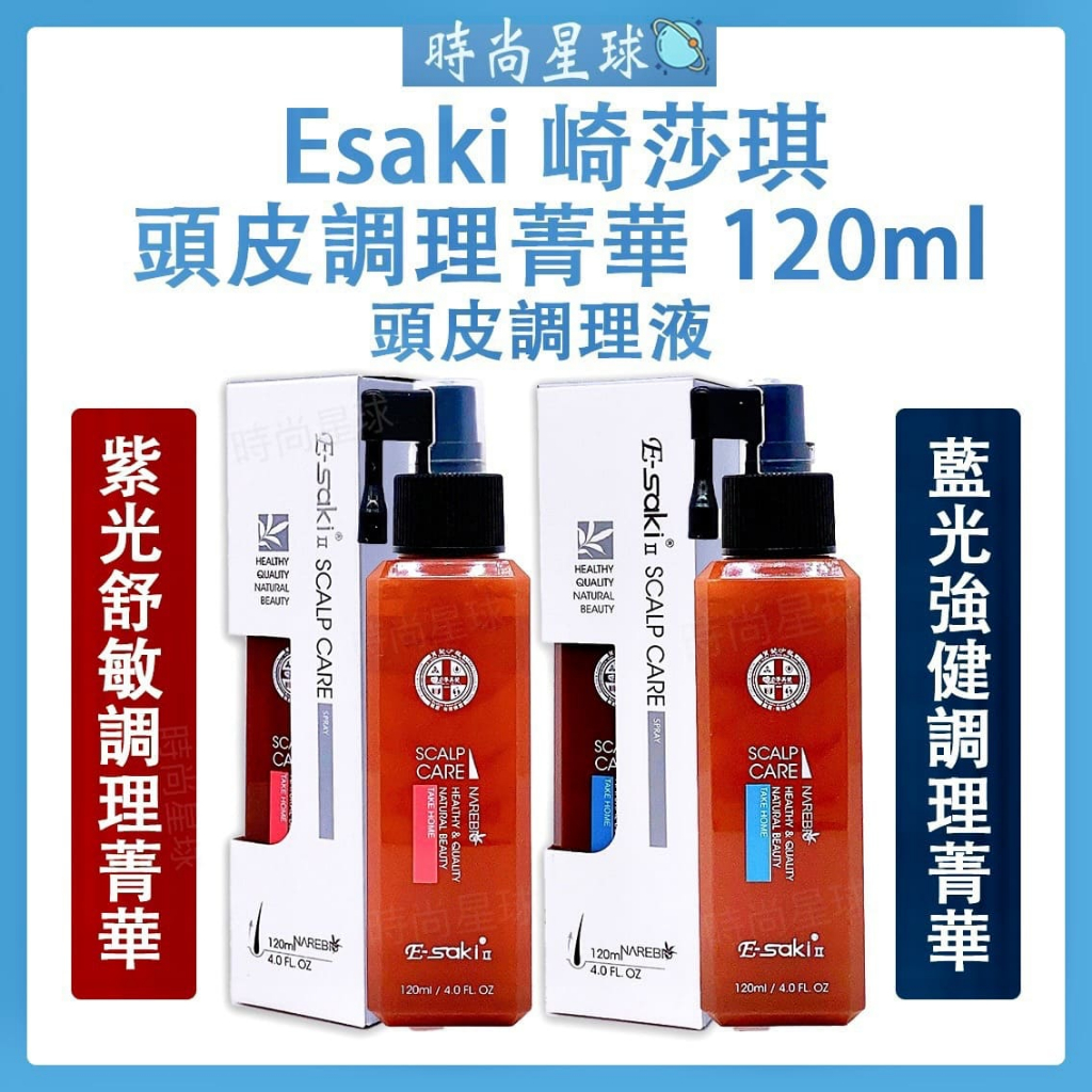 🌏時尚星球🌏現貨免運附發票🔥 Esaki 崎莎琪 紫光舒敏調理精華 藍光強健調理精華 E-saki 頭皮水 頭皮舒緩水 | 蝦皮購物