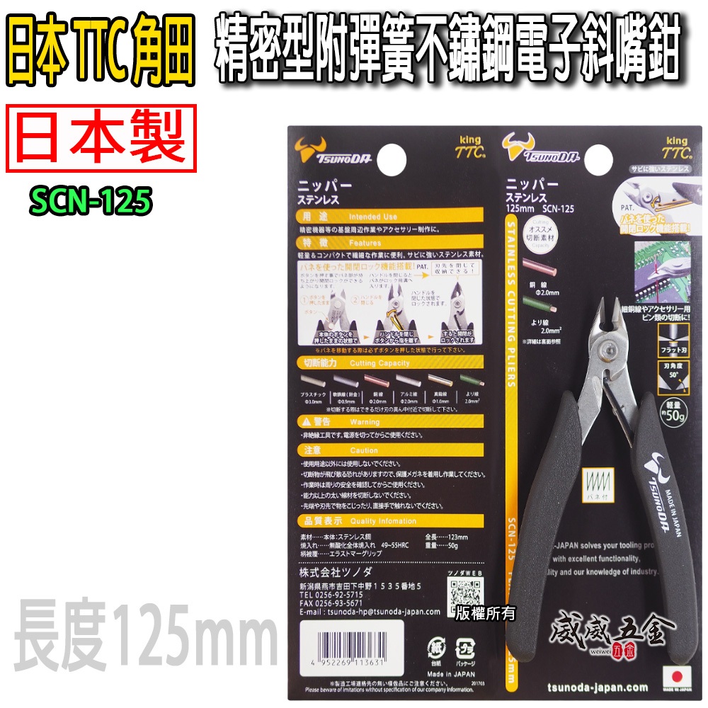 【威威五金】日本製 King TTC 角田｜125mm 精密型附彈簧不鏽鋼電子斜嘴鉗 5" 電子斜口鉗｜SCN-125 | 蝦皮購物