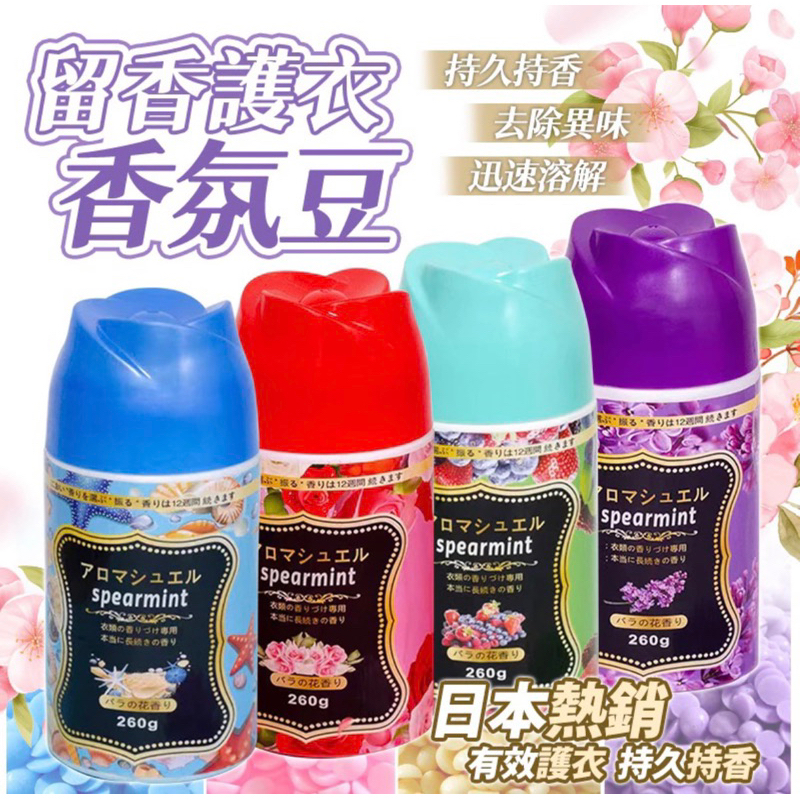 Spearmint 香香豆 洗衣芳香豆 260g/瓶 除臭衣物 抗菌 | 蝦皮購物