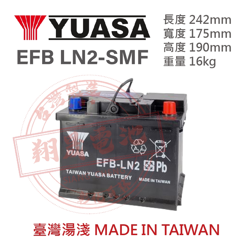 【彰化員林翔晟電池】全新┃湯淺YUASA┃免加水汽車電池┃EFB LN2┃舊品強制回收 安裝工資另計 | 蝦皮購物