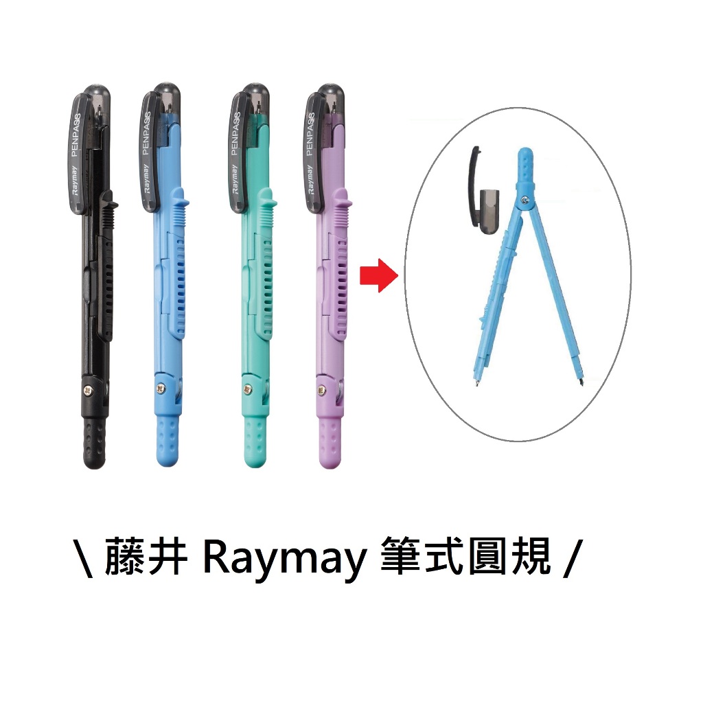 【文具室務】日本 藤井 Raymay 筆式圓規 PEN PASS 圓規 安全圓規 學生 開學用品 自動鉛筆 圓規 | 蝦皮購物