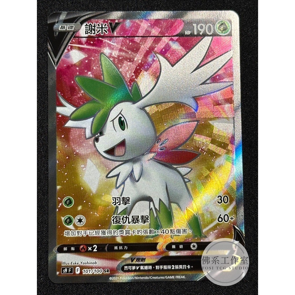 萬卡坊 / 寶可夢 PTCG 中文版 S9 101 謝米V 高版本 SR | 蝦皮購物