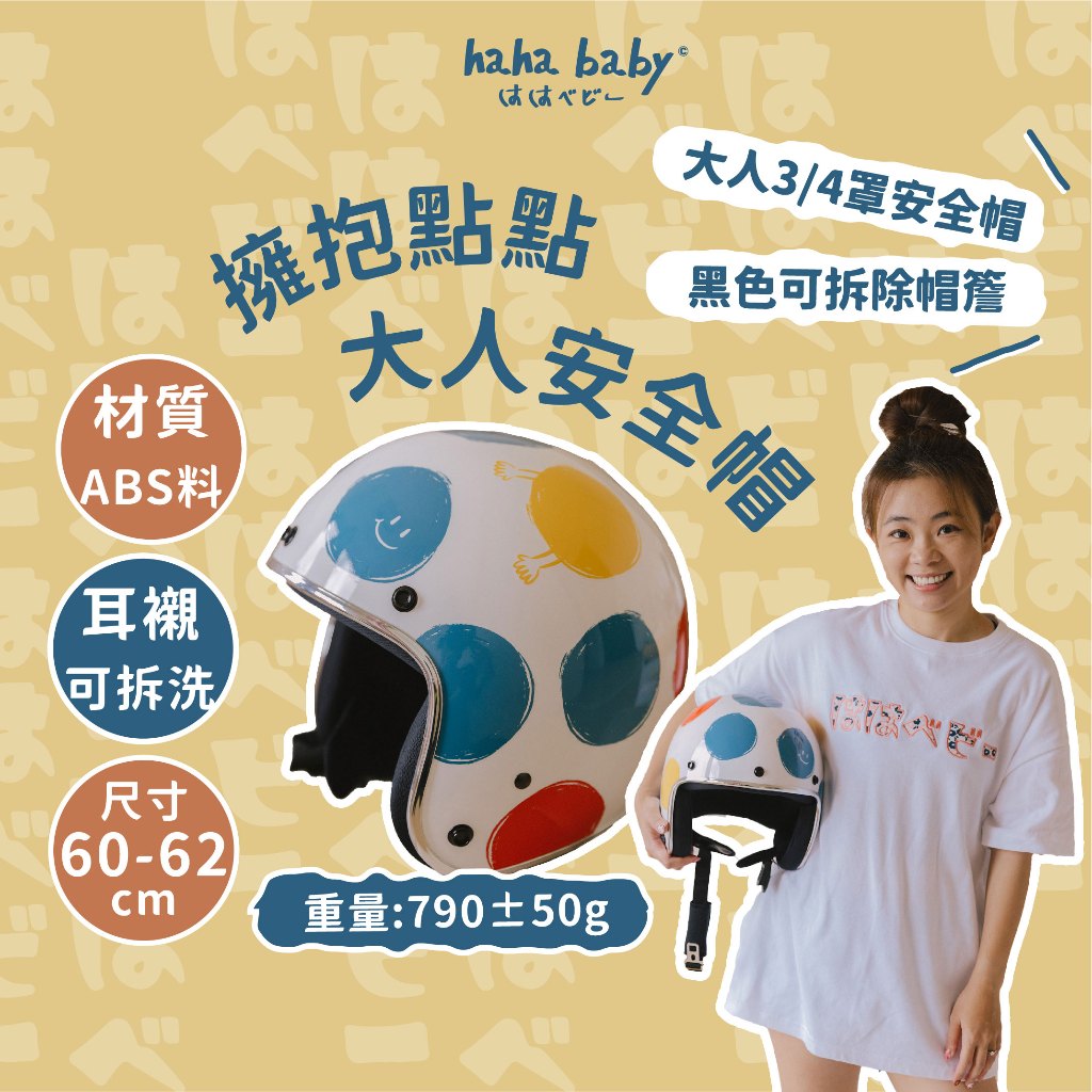 【hahababy】擁抱點點-大人安全帽 | 蝦皮購物
