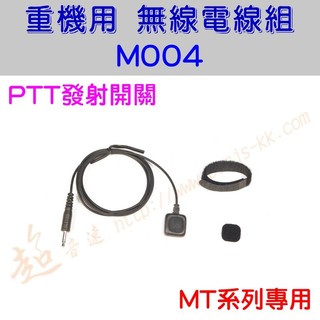 [ 超音速 ] M004 PTT發射開關 機車專用 MT系統專用 | 蝦皮購物