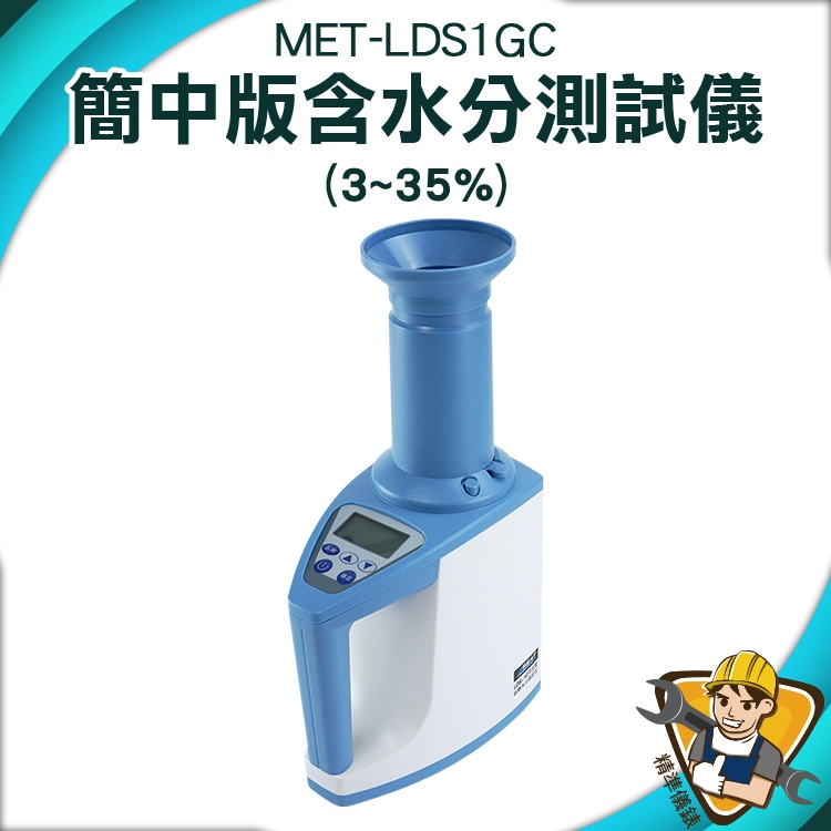 測濕器 操作簡單 咖啡豆 糧食水分 耐用 MET-LDS1GC 含水率測試儀器 | 蝦皮購物