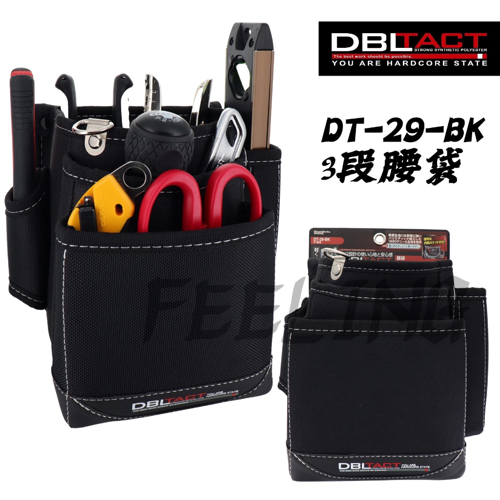 日本 三共 DBLTACT 超輕量 腰間工具袋系列 DT-29-BK 3層腰袋 黑色 腰包 工具袋 釘袋 工具包 | 蝦皮購物